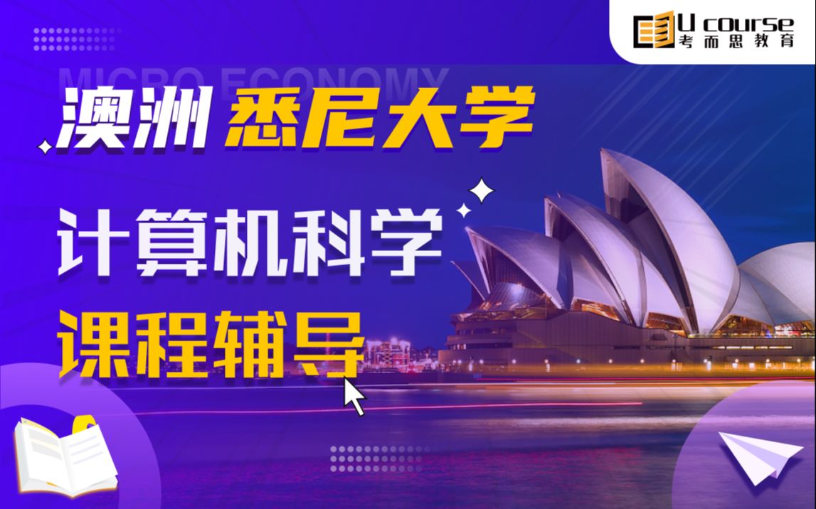 悉尼大学大二计算机科学专业INFO1110编程课程知识点同步辅导
