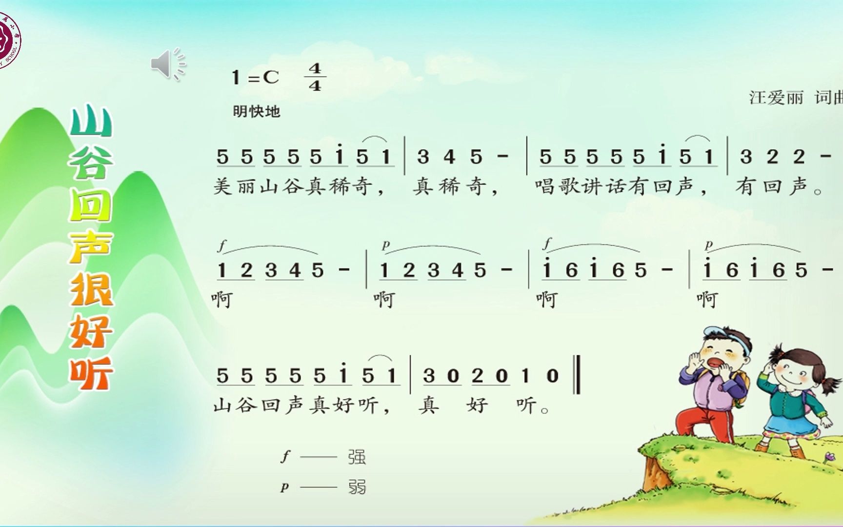 2022求实附小一年级音乐网课山谷回声真好听