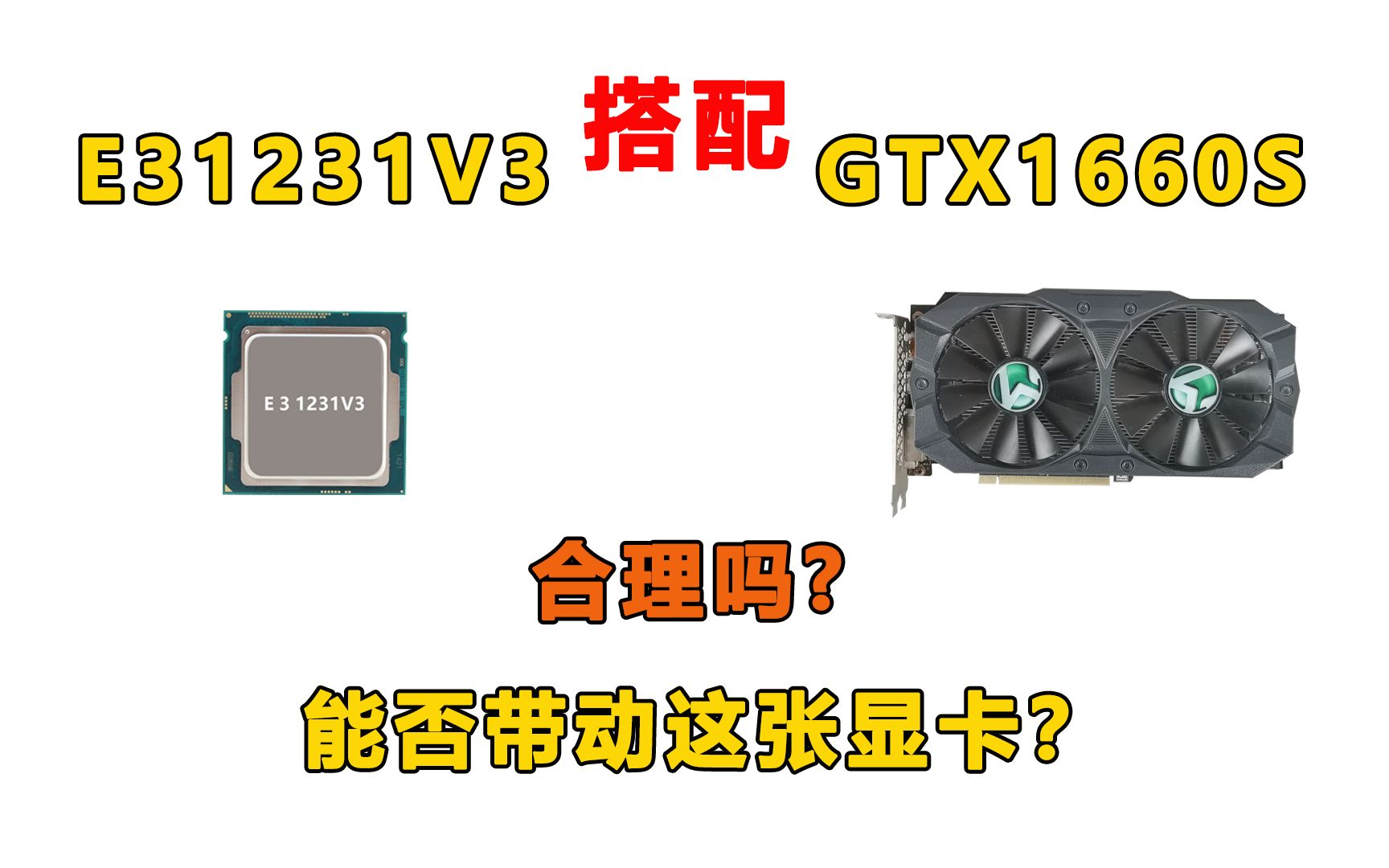 E3 1231V3搭配GTX1660S合理吗,能否带动这张显卡?