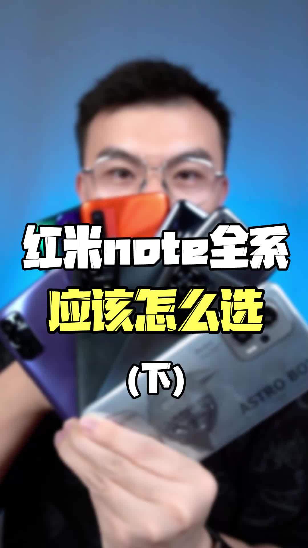 红米note全系列,都哪些值得买下红米红米note系列