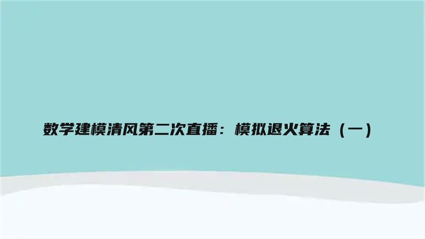 数学建模清风第二次直播:模拟退火算法(一)【转载】