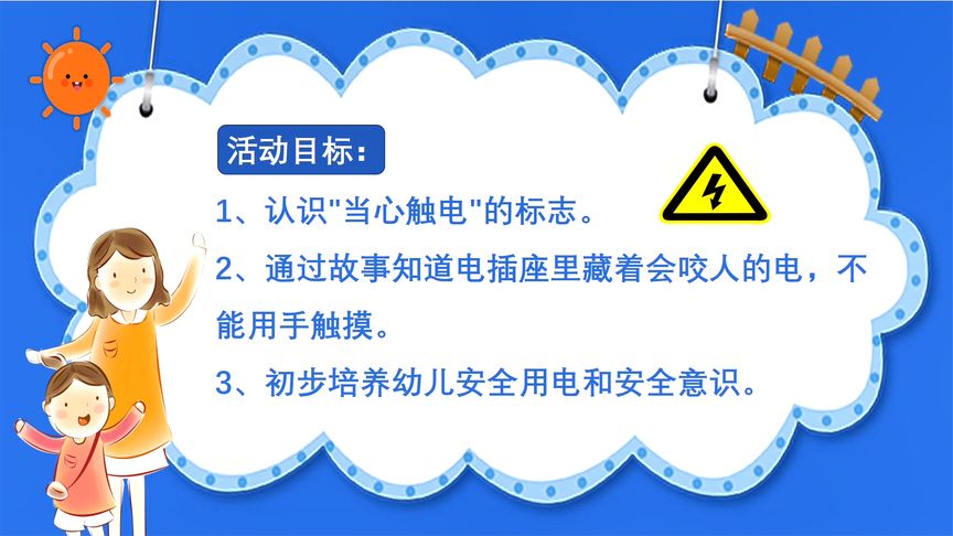 微课堂 中班安全《会咬人的电》 佛山市南海区桂城平洲中心幼儿园