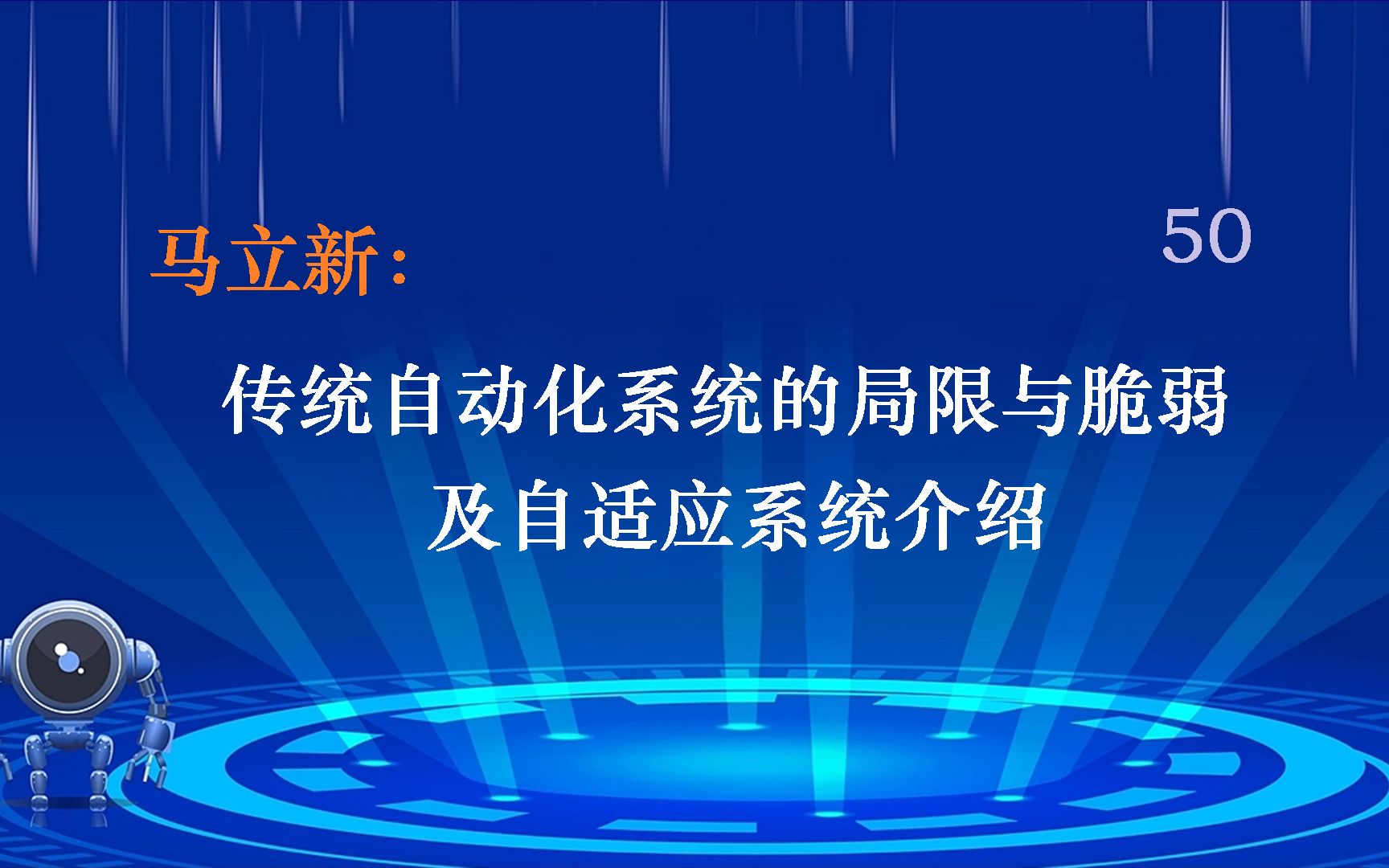 马立新:传统自动化系统的局限与脆弱及自适应系统介绍-II050