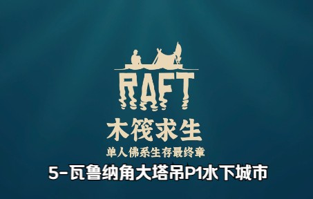 [Raft]木筏求生单人佛系生存最终章#5-瓦鲁纳角大塔吊P1水下城市_...