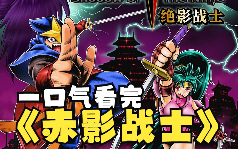 一口气看完赤影战士讲了一个怎样的故事