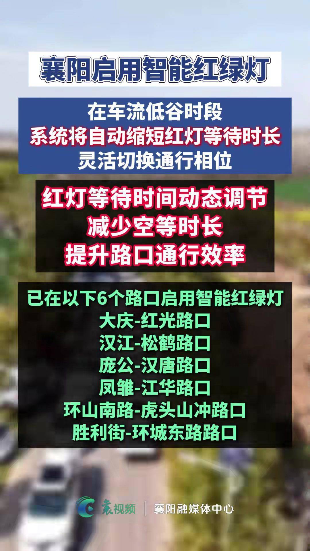襄阳启用智能红绿灯,红灯等待时间动态调节,减少空等时长,提升路口...