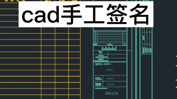 cad设计师签名,怎么做到的?零基础入门教程#室内设计培训#周口市#...