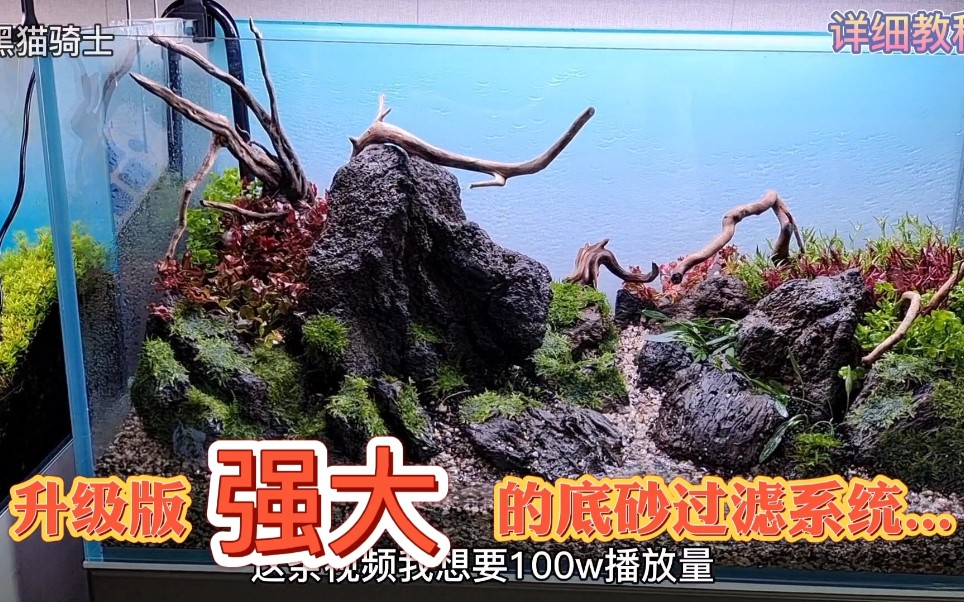 升级版草缸,强大的底砂过滤系统,详细制作开缸过程.用心创作,收藏版!