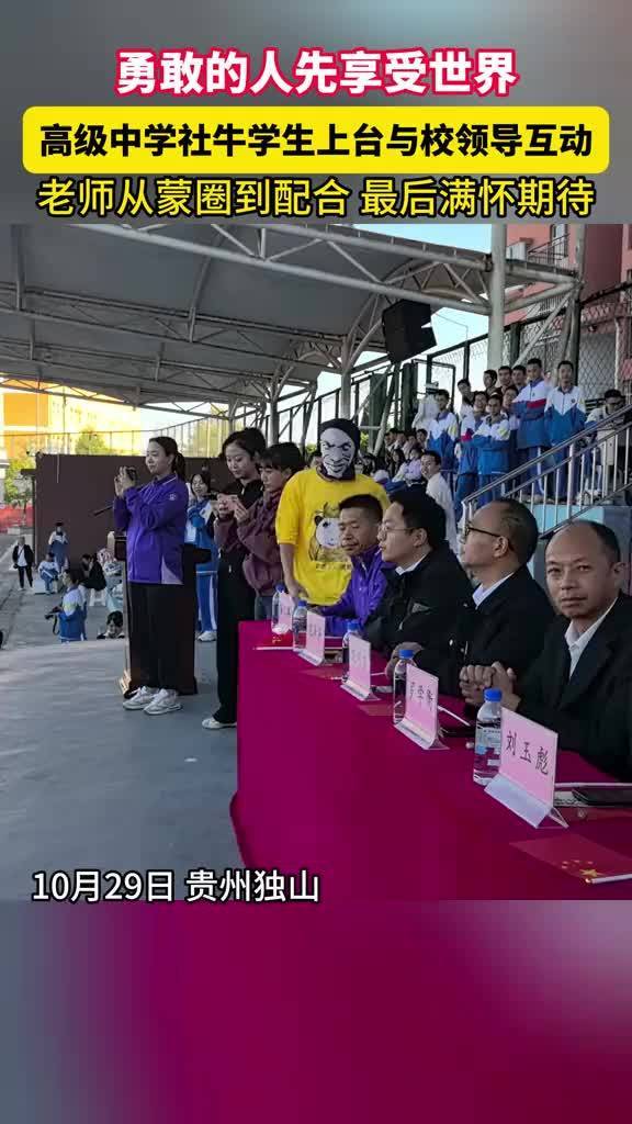社牛学生上台与校领导互动,老师从蒙圈到配合,最后满怀期待