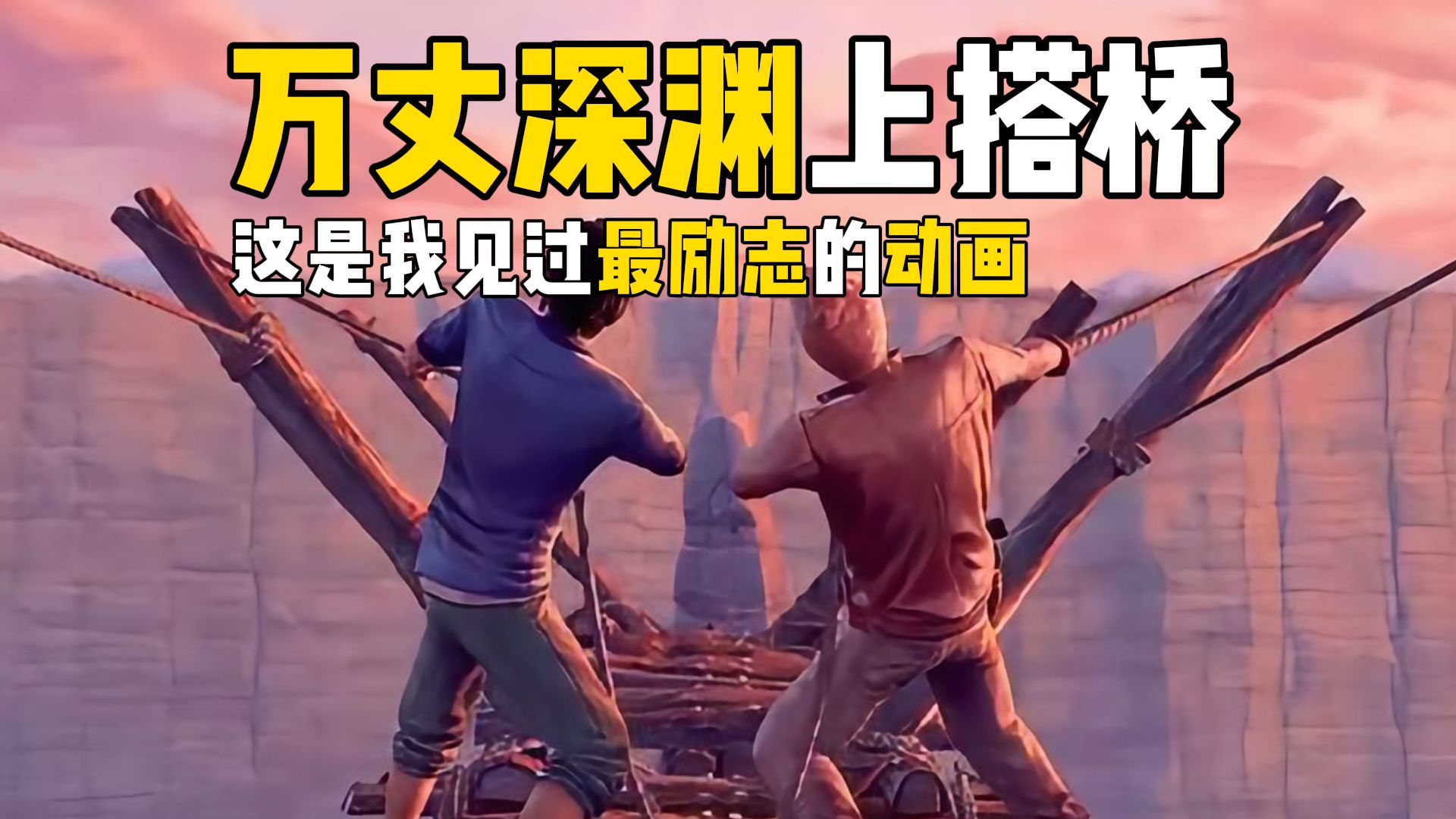 这是我见过最励志的动画,两名男子竟在万丈深渊上搭建木桥