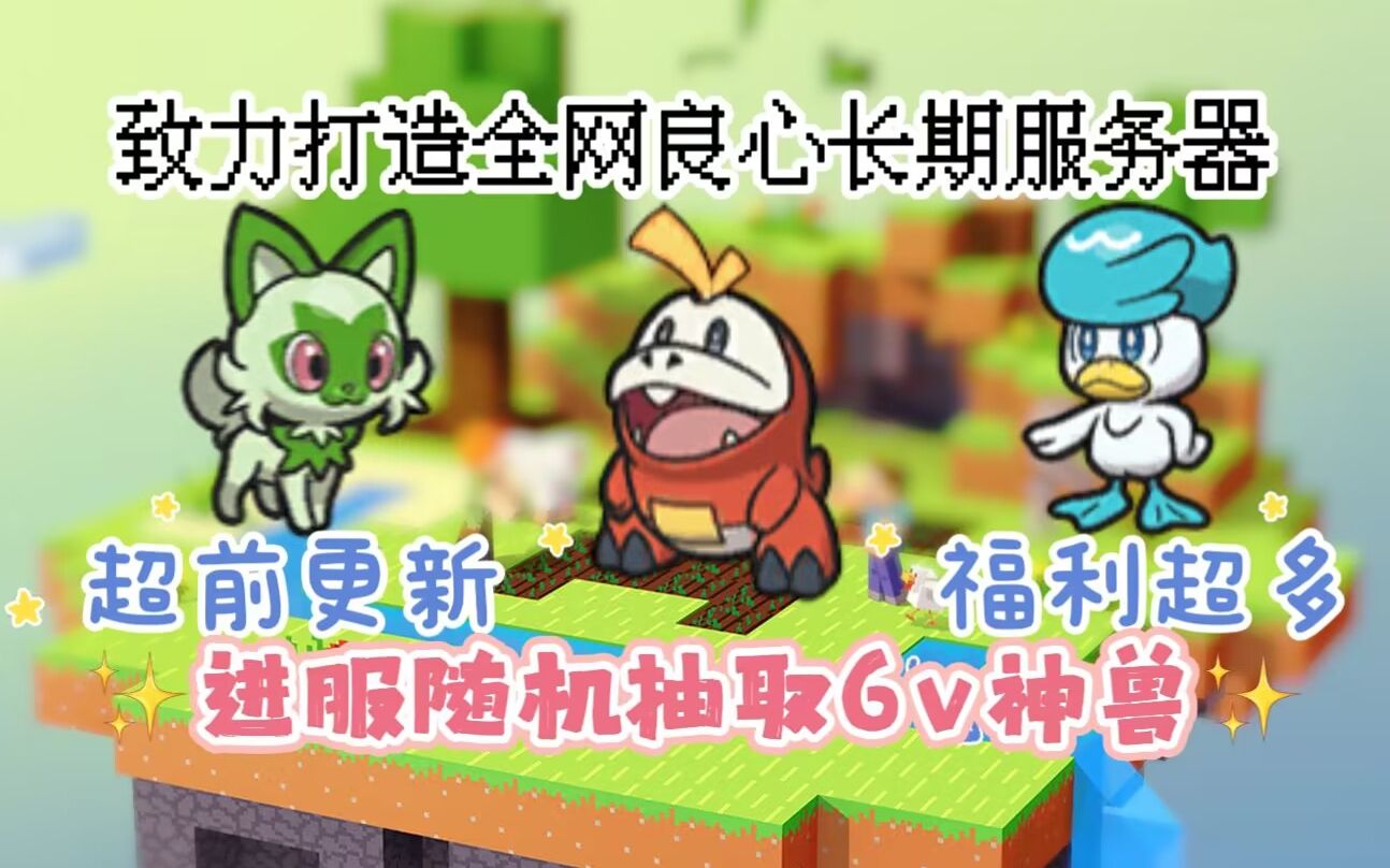 我的世界神奇宝贝良心服!朱紫全新版本 随机抽取6V神兽 长期稳定运行...