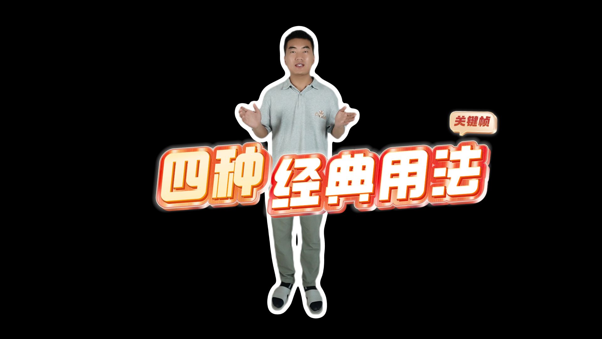 关键帧到底是什么,四种经典使用方法你知道几种?