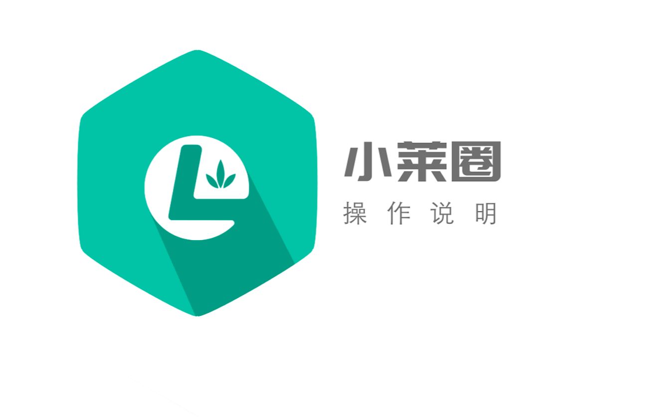 小莱圈操作引导