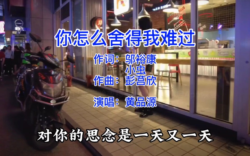 《你怎么舍得我难过》你是什么时候听到这首歌的