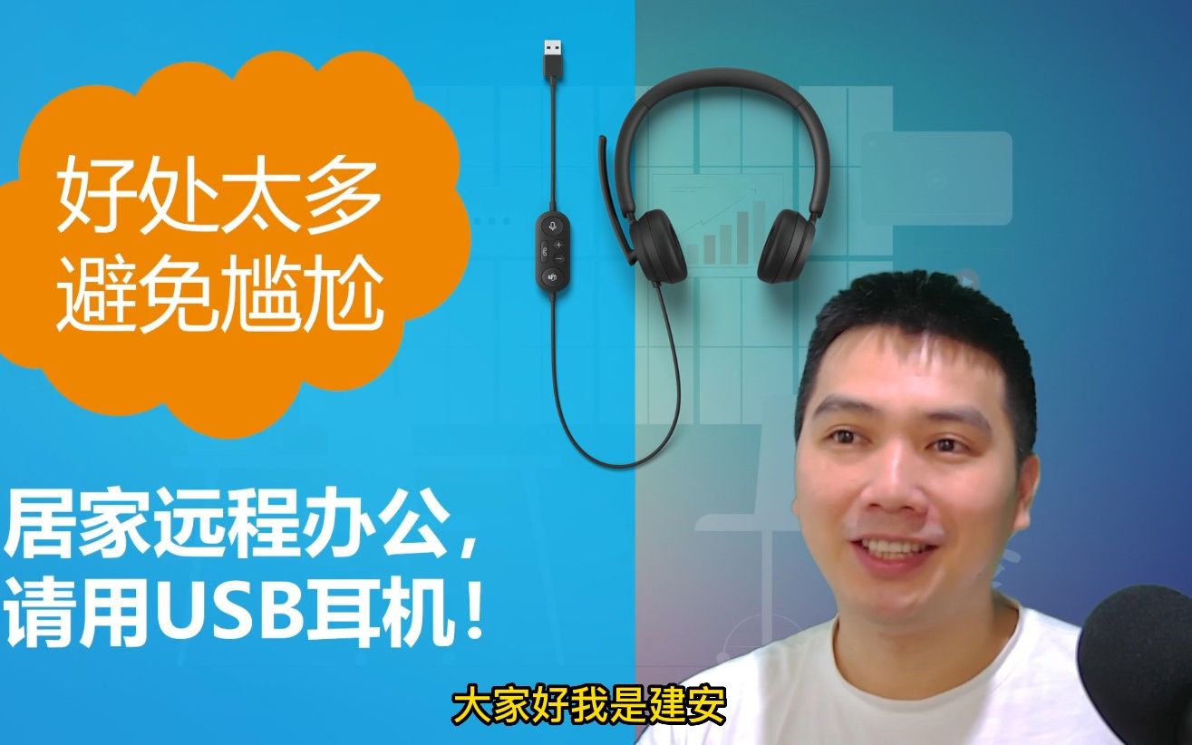 居家远程办公神器-USB耳机-你的客户再也听不急孩子的哭闹声了