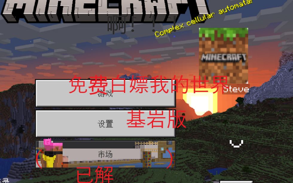 如何白嫖我的世界:基岩版(保姆式教学,链接全放)