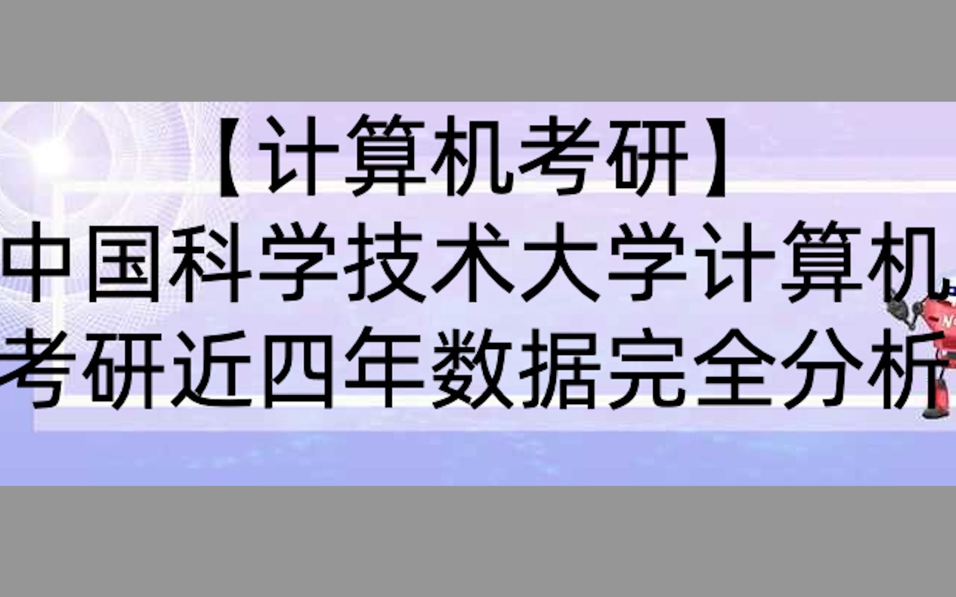 【计算机考研】中国科学技术大学计算机相关专业近四年考研数据详细...
