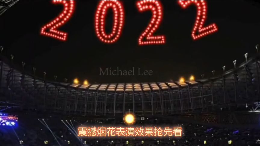 2022卡塔尔世界杯烟花开慕