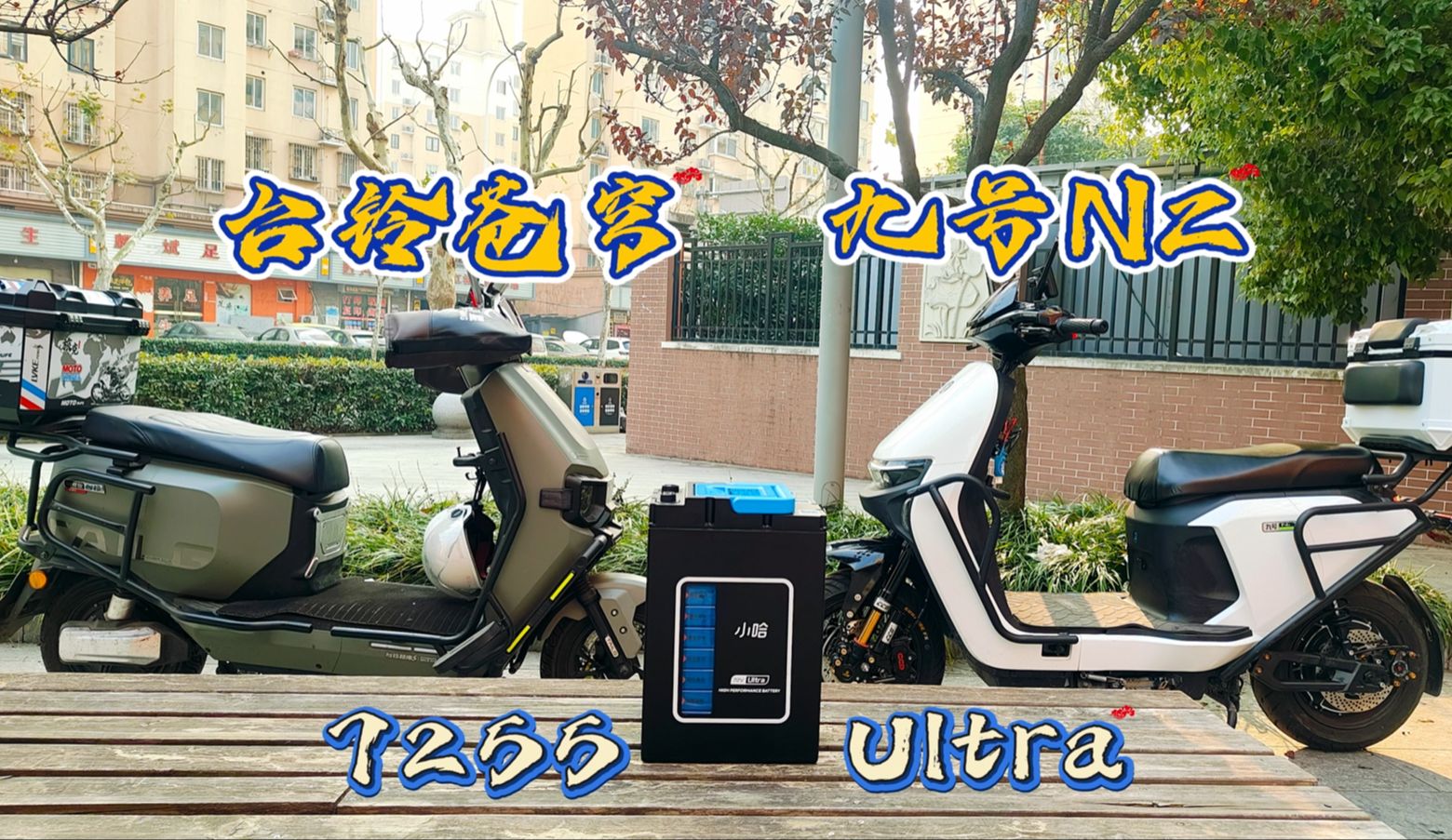 开箱小哈7255电摩锂电池,完美直上九号Mzmix和台铃苍穹