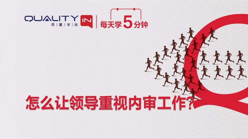每天学5分钟 | 从今以后,公司领导为什要重视内审?!