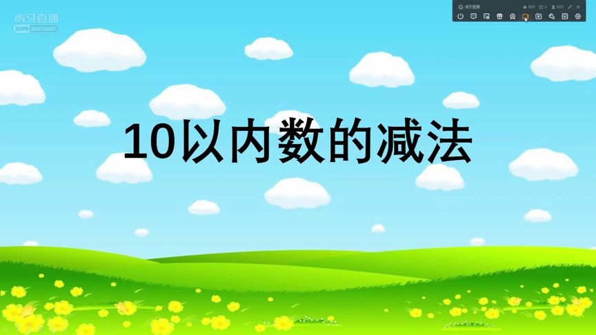 十以内数的减法