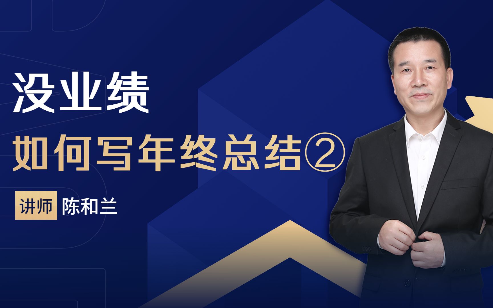 没业绩如何写年终总结?(二)