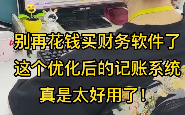 小微企业别再花钱买财务软件了,这款优化后的Excel财务记账系统,真是...