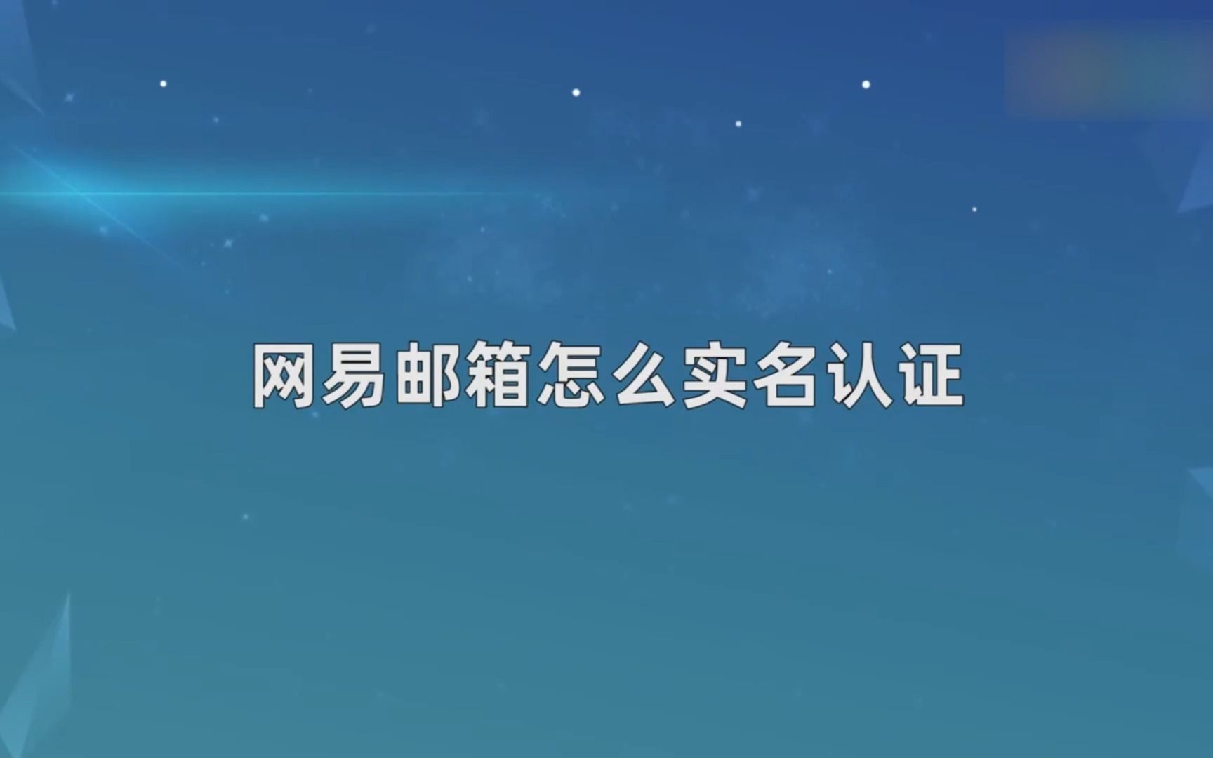 网易邮箱怎么实名认证?网易邮箱实名认证