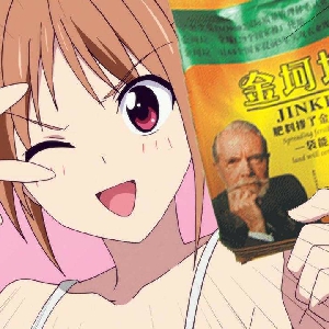 佳子需要金坷垃 