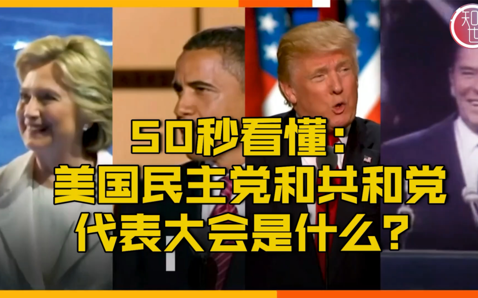 【50秒看懂:美国民主党和共和党代表大会到底是什么?】