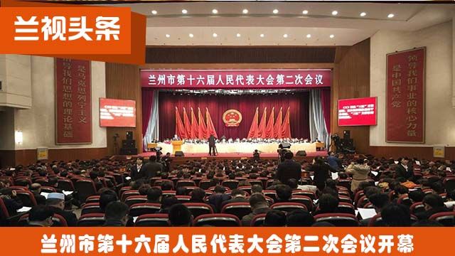 兰州市第十六届人民代表大会第二次会议开幕