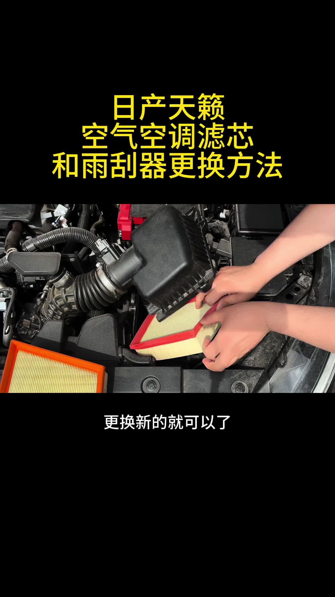 日产天籁空气/空调滤芯和雨刮器的更换教程,保姆级教程一学就会 #...