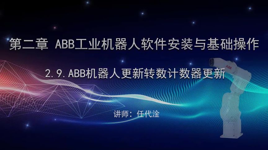 2.9 ABB机器人更新转数计数器更新