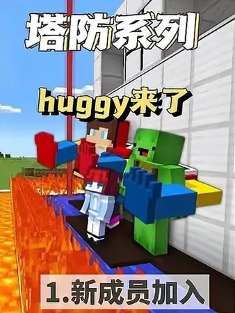 我的世界:塔防系列模组。新成员加入!我们要对付的是huggy