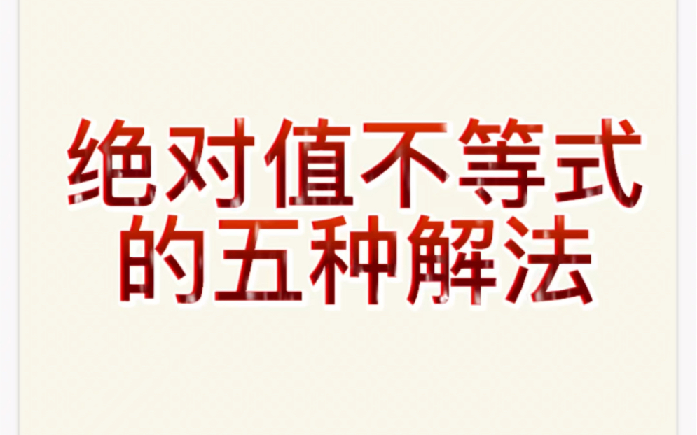 解绝对值不等式～初高中必备技能。
