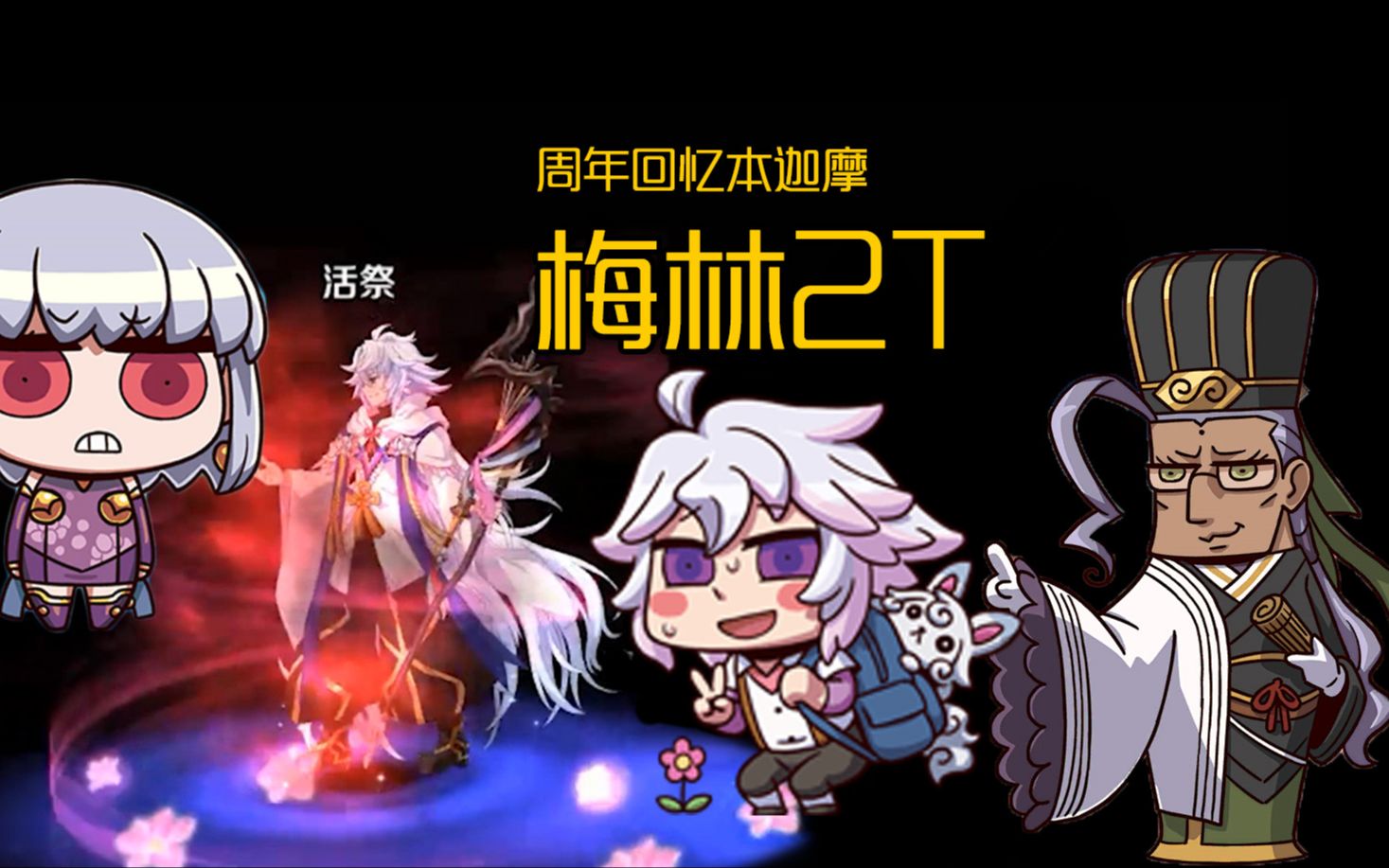 【FGO/国服】烟花(之魔术师)三人队2T周年本迦摩