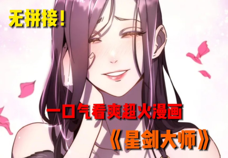 一口气看爽超火漫画《星剑大师》他能如愿走出后巷,成为梦想中的...
