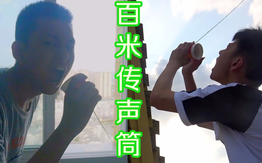 从28楼到一楼到用传声筒我们可以轻松的听到对方的声音吗?