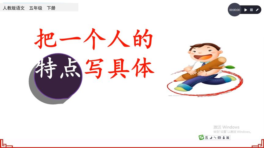 部编语文五下第五单元习作《把一个人的特点写具体》精讲,快来听
