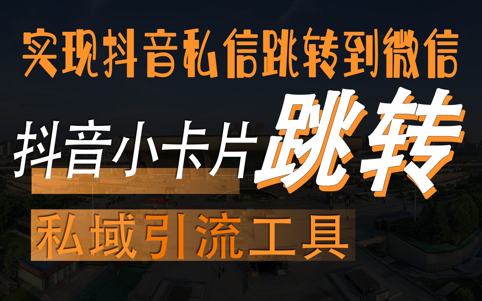 ...微信/企业微信/金山文档/小程序/QQ/QQ群/浏览器等超强私域引流工具