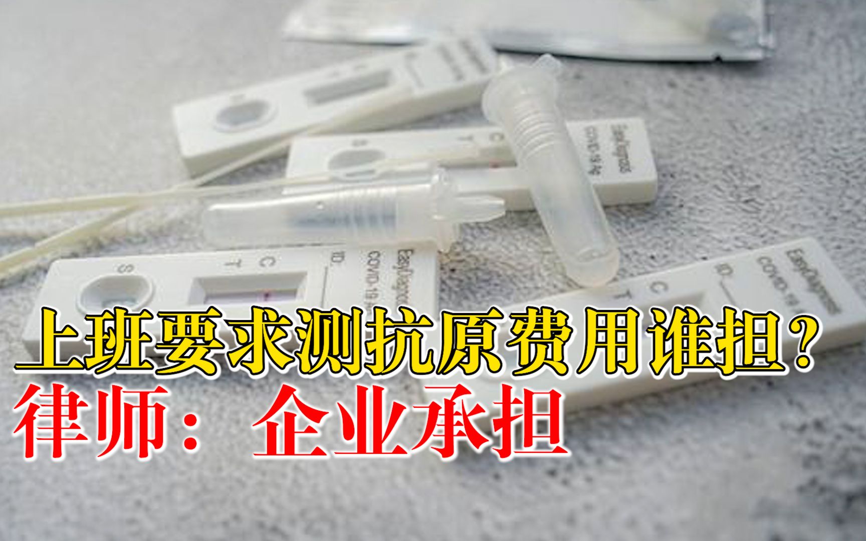 上班要求测抗原费用要由企业承担,不得变相增加员工防疫负担