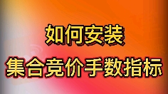 同花顺安装集合竞价手数指标