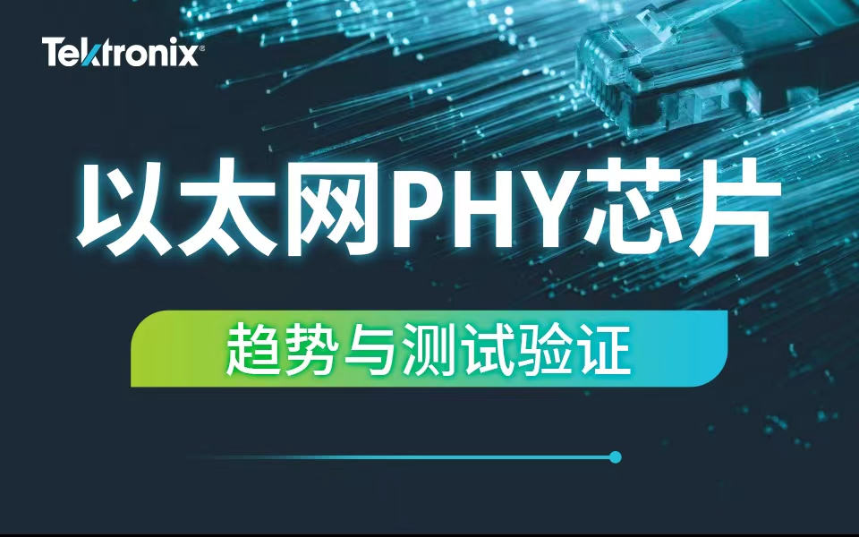 以太网PHY芯片的趋势与测试验证&DPU架构及系统测试解决方案
