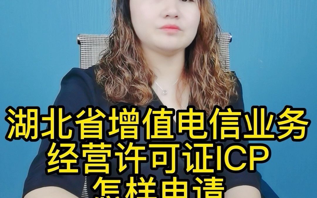 湖北省增值电信业务经营许可证ICP怎样申请