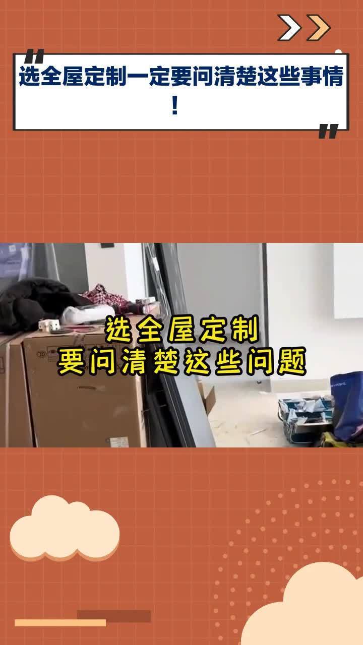 选全屋定制一定要问清楚这些事情!
