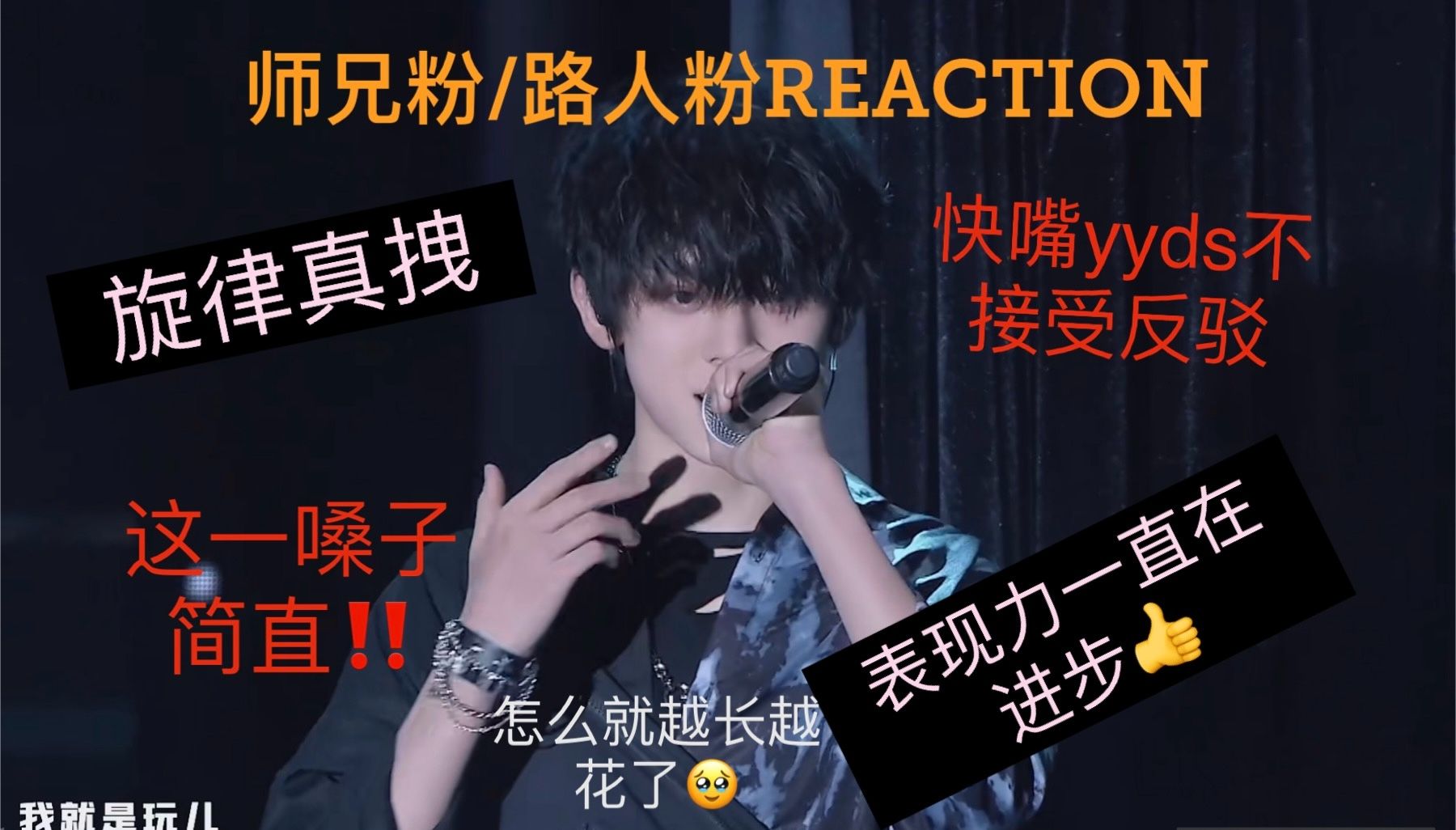 【TF家族三代】师兄粉+路人粉买菜组rap舞台reaction:四面楚歌/顶天...