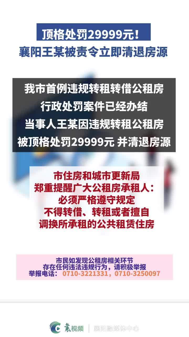 王某因违规转租公租房被顶格处罚29999元并清退房源