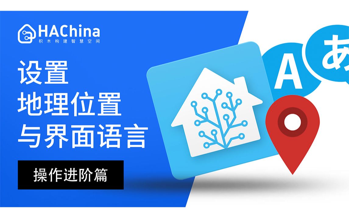03-3 操作进阶篇 :设置地理位置与界面语言 【HomeAssistant智能家居...