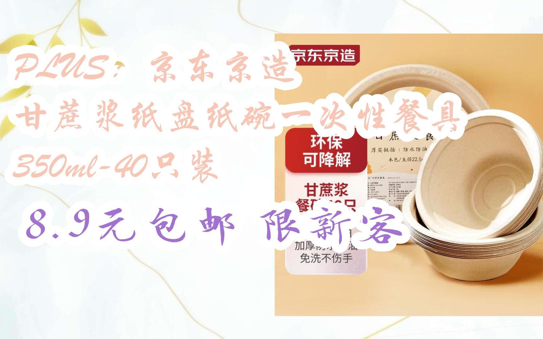 ...京东京造 甘蔗浆纸盘纸碗一次性餐具 350ml-40只装 8.9元包邮限新客