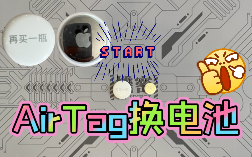 苹果Apple AirTag换电池操作指北